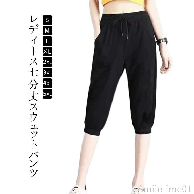 レディース七分丈スウェットパンツ柔らかく、心地良い質感を楽しめるだけでなく、吸汗性、速乾性にも優れている。サイドにポケットを用意されており、機能性も充実しています。裾には、機能性とデザインを高めてくれるリブ付デザイン！ウエストはヒモ＋ゴムの...