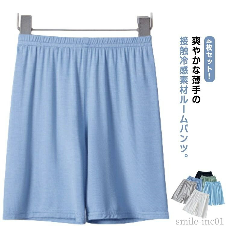 4枚セット！爽やかな薄手の接触冷感素材ルームパンツ。肌に直接触れるものだから、安心の素材でつくりました弾力性は優れています。窮屈感がなくて、子供たちは思い切りに動きまわっても安心です。ゆったりめのウエスト周りと裾口で楽チンなルームパンツです...