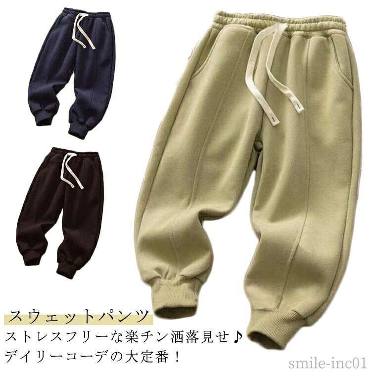 ストレスフリーな楽チン洒落見せ♪デイリーコーデの大定番！スウェットパンツ。通気性がよくしっかり丈夫な生地感。程良くユルっと毎日履きたくなる動きやすくて心地よく、着回し力抜群のシンプルなデザインで、ヘビロテ間違いなし通園通学、スポーツ、運動会...
