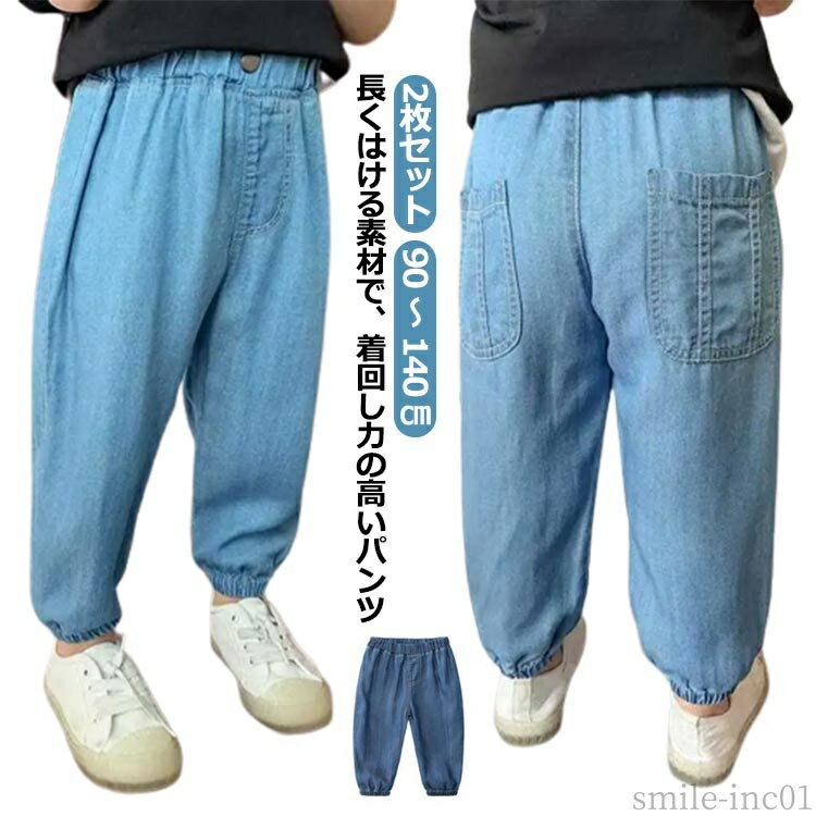 【2枚セット！】【90 〜 140cm】【長くはける素材で、着回し力の高いパンツ】なめらかでさらりとした感触が心地よく、薄手で真夏でも涼しく穿ける。夏に嬉しいひんやりタッチが癖になるウェストはゴムなので、楽チン伸縮＆腰周りにしっかりフィット...