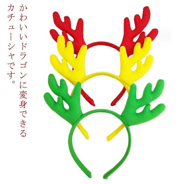 2024年は辰の年です！年末年始はドラゴンになりきって注目を集めましょう！かわいいドラゴンに変身できるカチューシャです。フリーサイズ。子供と大人兼用のサイズです、ほとんどの人に適しています。ハロウィン、パーティー、イベント、演劇、撮影等コス...