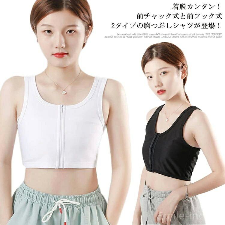 着脱カンタン！前チャック式と前フック式2タイプの胸つぶしシャツが登場！背中部分はメッシュ加工。暑い夏場でも着こむ冬場でも通気性抜群で快適に着用頂けます♪胸を強力に抑えるので、スポーツ時の胸揺れ防止としても大活躍！バリエーション豊富なカラーと...