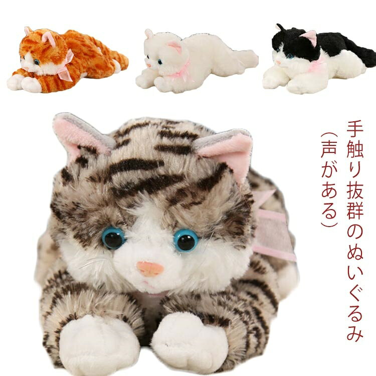 手触り抜群のぬいぐるみ（声がある）なでると本物の猫の声で鳴く、癒しのぬいぐるみ。本物の猫のお腹のような柔らかな素材で手触り抜群のぬいぐるみです。 サイズ 長30cm/高11cm サイズについての説明 長30cm/高11cm 素材 PP綿 ポ...