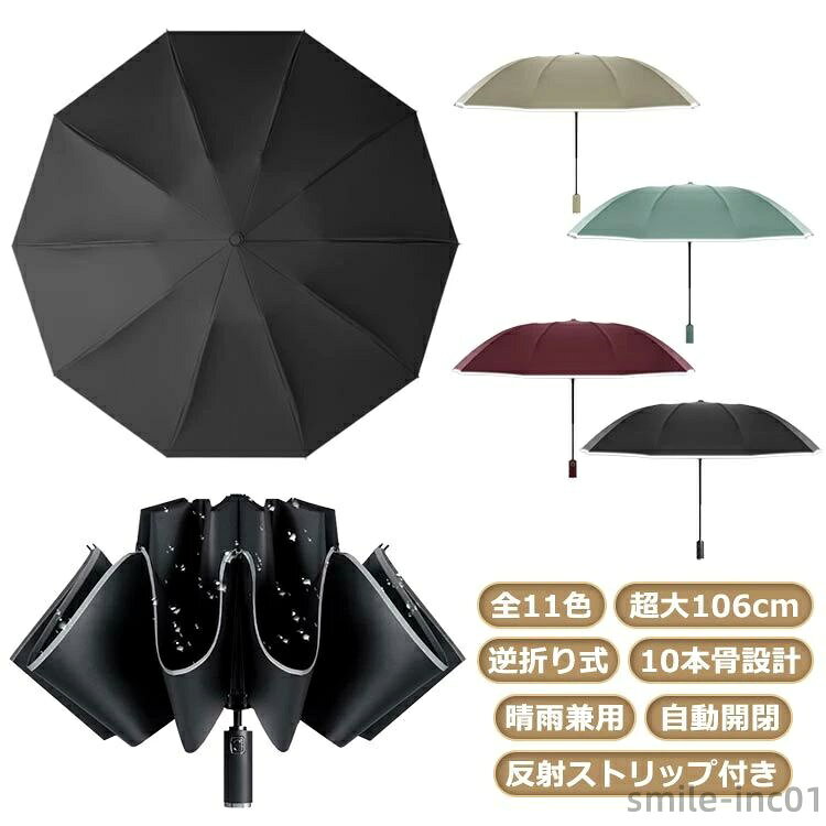 【全11色】【超大106cm】【逆折り式】【10本骨設計】【自動開閉】【反射ストリップ付き】【晴雨兼用】直径106cmのビッグサイズにより、成人の肩まですっぽり覆います。閉じたときに雨に濡れた部分が内側に入るので、傘の雨水で服やカバンが濡れ...