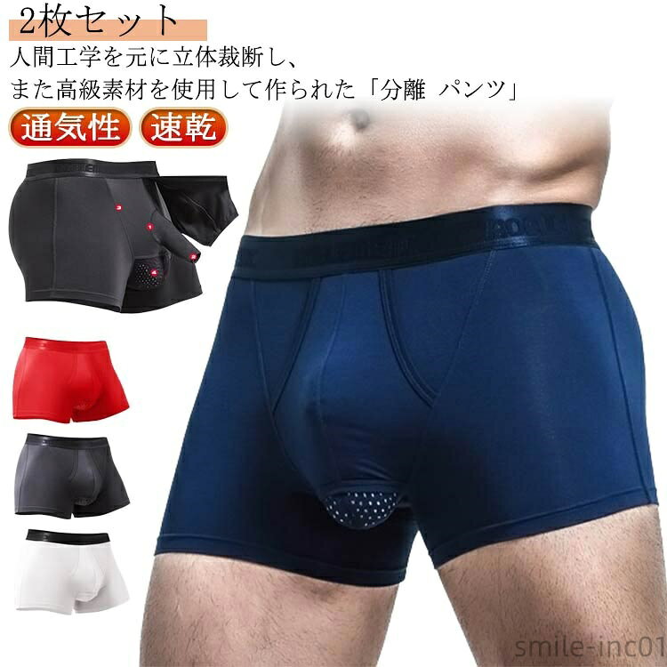 2枚セット人間工学を元に立体裁断し、また高級素材を使用して作られた「分離 パンツ」通気性がよく、袋と太腿付根の皮膚を隔離し、いつでも快適感を保ち、とても健康的な分離型パンツです。竿、袋分離型なのでベタツキがありません。素材は細菌やダニの繁殖...