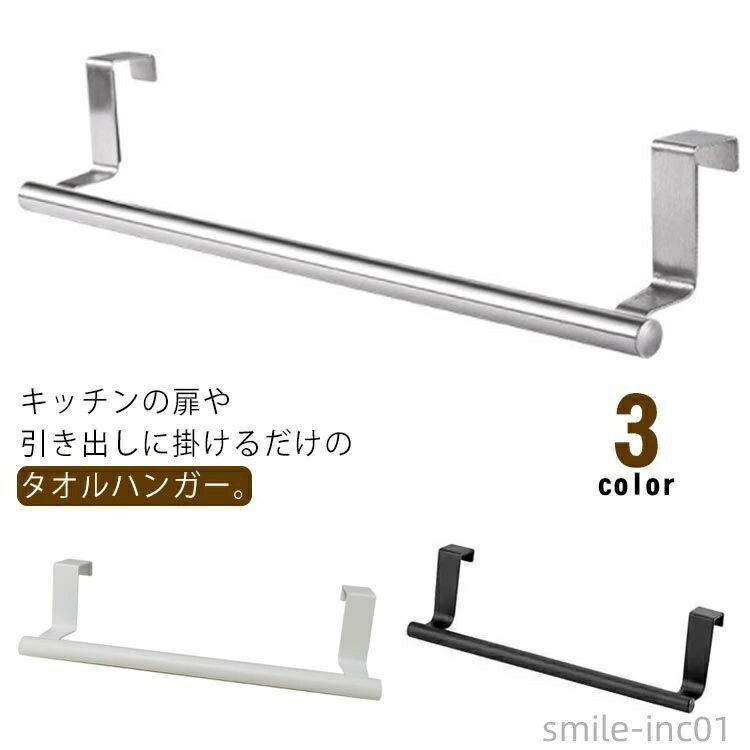 キッチンの扉や引き出しに掛けるだけのタオルハンガー。フック式なので引っ掛けるだけの簡単取り付け。ステンレスなので水回りにも適しております。フック部分にはクッションが付いており、扉などを傷付けにくい。スタイリッシュなデザインでどんな空間にも馴...