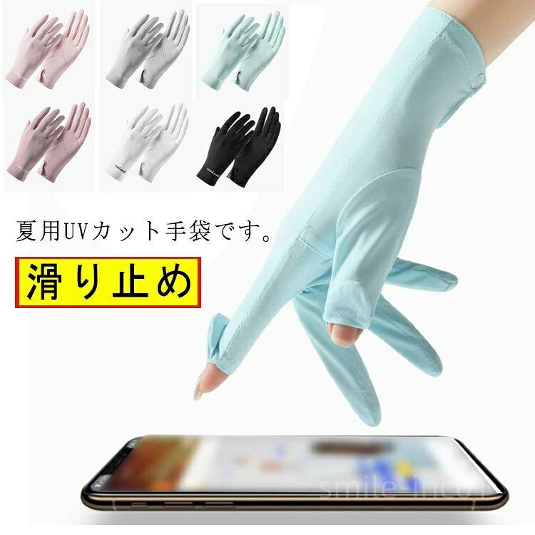 夏用UVカット手袋です。薄手のナイロン生地で通気性に優れておりサラッとした付け心地 。ひんやり接触冷感の効果があります。手ひら部分には滑り止めが付き、ハンドルがしっかり握って、自動車の運転や自転車する時に最適、様々なアウトドアに大活躍してく...