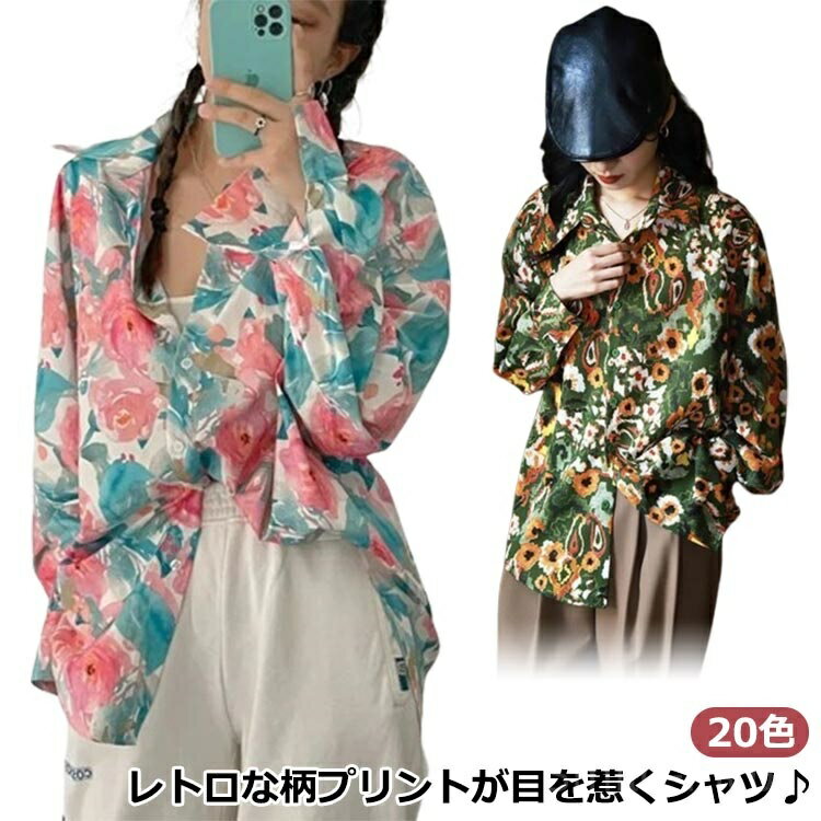 20色レトロな柄プリントが目を惹くシャツ♪ サイズ S M L XL 2XL サイズについての説明 ※サイズ表の実寸法は商品によって1-3cm程度の誤差がある場合がございます。 素材 ポリエステル 色 カラー1 カラー2 カラー3 カラー4...