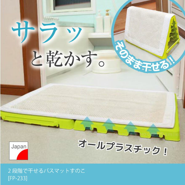 通気性を重視した、バスマット用のすのこ。「床に置くバスマットはかわきにくい..」「家族で使うとバスマットはすぐにベタベタに..」こんな方におすすめです！オールプラスチックで清潔、汚れにくい！そのままでも、立てても干すことができ、バスマットは...