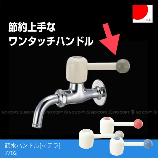 開閉がしやすいレバー式の取替用ハンドルです。ハンドルが壁にあたり、吐水量を制限するので、節水することができます。各メーカーに対応したインサートとビス付きで、ほとんどの水栓に取り付けできます。 ※本商品は日本製です。 サイズ （約）幅10cm...
