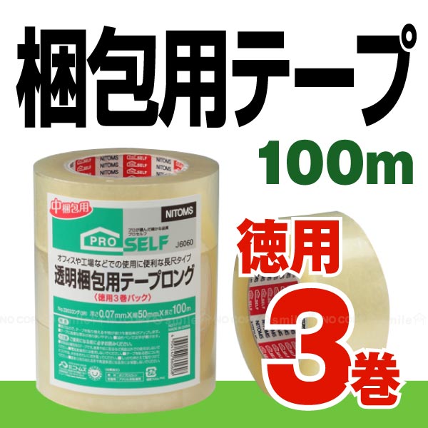 オフィスや工場などでの使用に便利な透明梱包用テープ。100mのロングタイプ！長尺なので、テープを取り換える手間がはぶけて作業効率アップ！ テープに適度な厚みがあり使いやすい！油性ペンで文字が書けます。 数量違いはこちら 梱包用テープ徳用3巻...