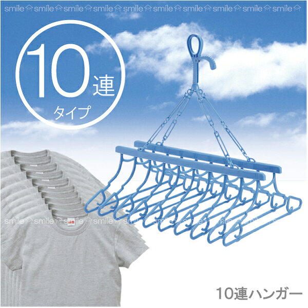 風の強い日もガッチリ竿に固定できる安心のグリップ式のTシャツ・シャツ用ハンガーです。フック部分を使えば竿に掛けて使用する事もできます。 干すのに手間と場所をとるTシャツ類が一度に10枚干せます。適度な間隔を保てるから効率よく乾きます。 サイ...