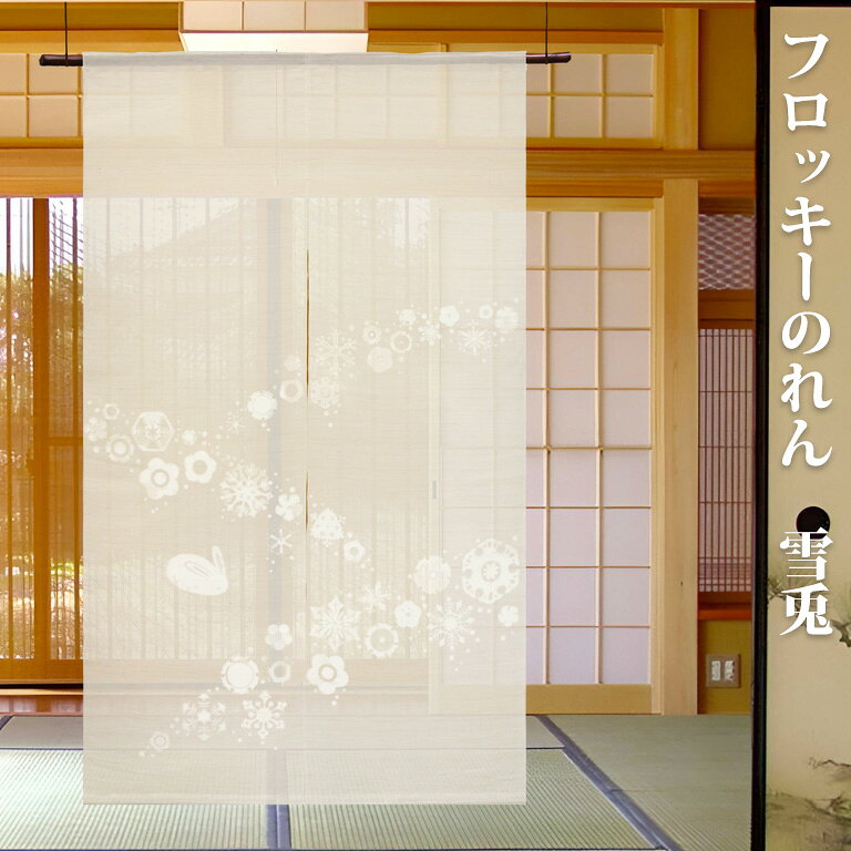 商品説明 商品名 フロッキーのれん 雪兎 冬の静けさの中にやさしい温もりを添える暖簾。雪兎は、雪遊びから生まれた日本の伝統的なモチーフであり、兎は古くから繁栄と飛躍の象徴とされてきました。 その愛おしい佇まいは、見る人を和ませます。和のお部...