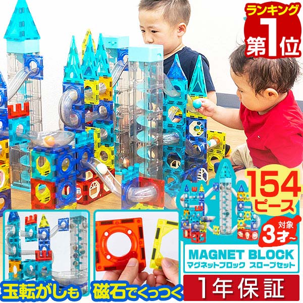 【楽天1位】RiZKiZ マグネットブロック おもちゃ （154ピースセット） 磁石 玉転がし 知育パズル レール スロープトイ スロープおもちゃ 積み木 立体パズル 3D カラフル ビー玉 ...