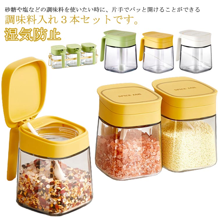 砂糖や塩などの調味料を使いたい時に、片手でパッと開けることができる調味料入れ3本セットです。 ガラス製で中身や残量が一目で分かります。 スプーンが付ているから、調理中の計量もしやすくてとっても便利。 塩や砂糖をはじめ、コショウ、唐辛子、シナ...