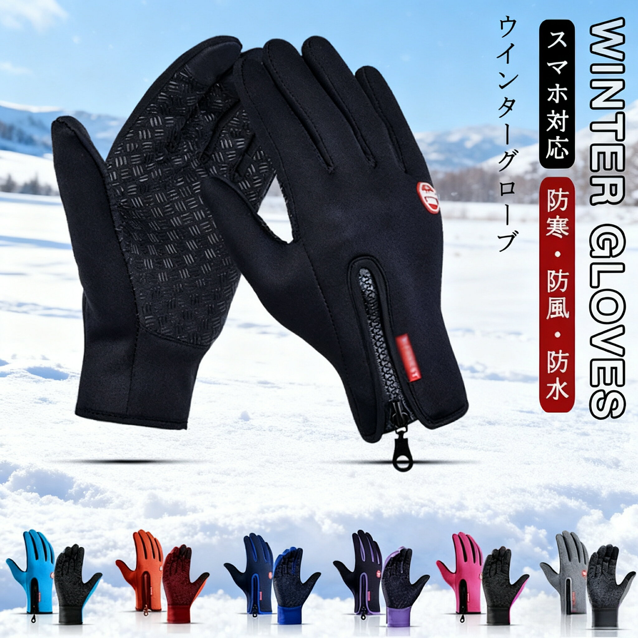 商品名：ウインターグローブ サイズ：サイズ表 重さ：約75g 材質：ポリエステル そのほか 特徴：スマートフォン対応の防寒グローブです。様々なアウトドアスポーツに幅広くご利用いただける実用性の高いグローブです。降雪時スキーやスノーボードなど...
