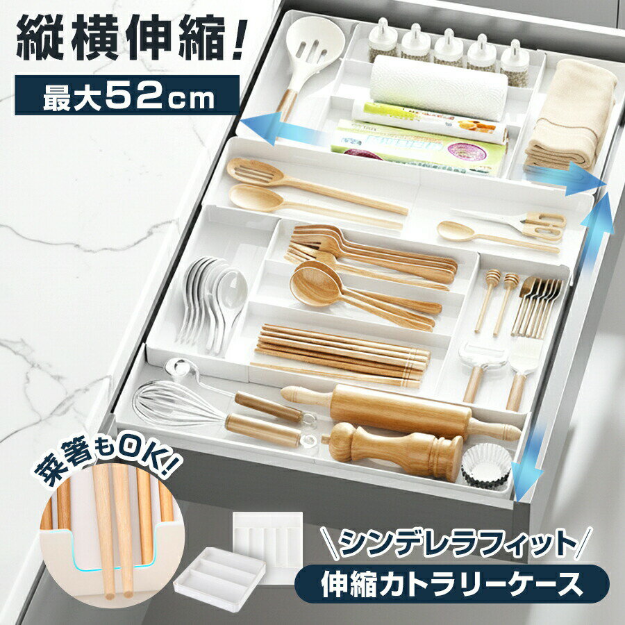 この伸縮カトラリーケースは、キッチンの引き出しにぴったりと収まる設計で、最大52cmまで調整可能です。縦横にスライドすることで、様々なサイズの引き出しに対応し、カトラリーや調理器具を効率的に整理できます。仕切りが多用途に使えるため、箸やスプ...
