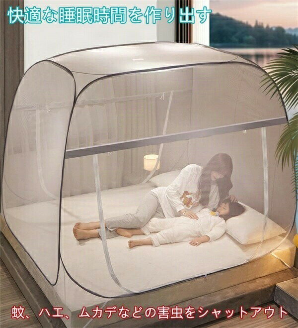 商品詳細仕様商品内容：蚊帳 テントワンタッチ素材：ポリエステル、針金サイズ120×200×145150×200×150180×200×150200×220×150全体で囲まれた細かいネットが蚊やムカデの侵入をブロック！ネットは通気性が良く、...