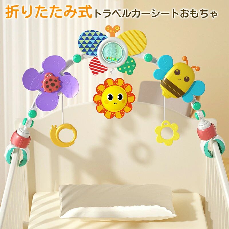 商品説明商品詳細説明商品名：折りたたみ式 トラベルカーシートおもちゃアクセサリー 新生児感覚おもちゃ ベビーカーアーチおもちゃ 乳母車 女の子 男の子用 素材：PP、TPE、PC、ポリエステル繊維サイズ：36＊5＊48cm包装サイズ：26＊...