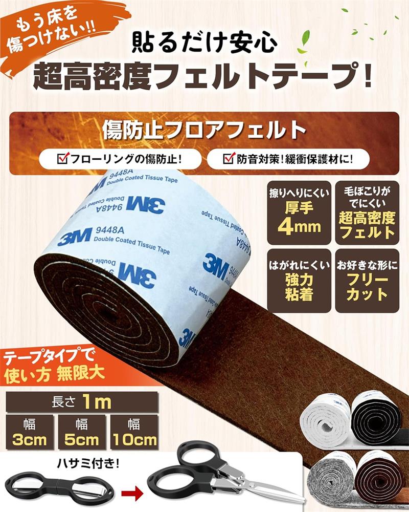 【フローリングのキズ防止防音家具の保護対策】 しっかり厚みのあるフェルトテープは、クッション性があり、衝撃を吸収し、イスやテーブルの引きずりキズを防止し、ズリズリ音振動音を低減。マンション高層階にお住まいの方やお子様のいるご家庭に最適。【は...