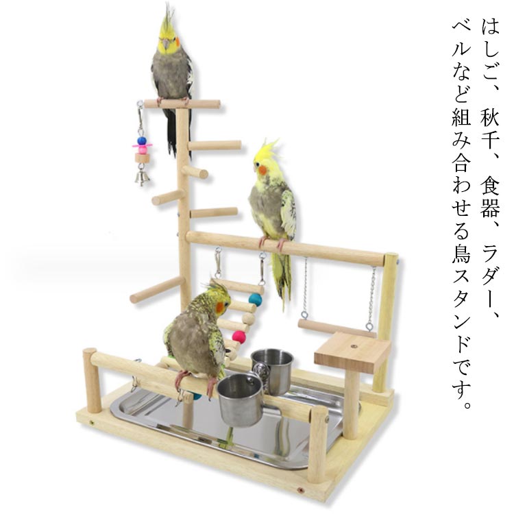 はしご、秋千、食器、ラダー、ベルなど組み合わせる鳥スタンドです。塗装が施されていないので、鳥にとっても安心です。遊んだり、休んだり、ごはんを食べたり、色んな楽しみ方ができます。水エサ入れはクリップで好きな場所に取り付け可能です。ステンレス製...