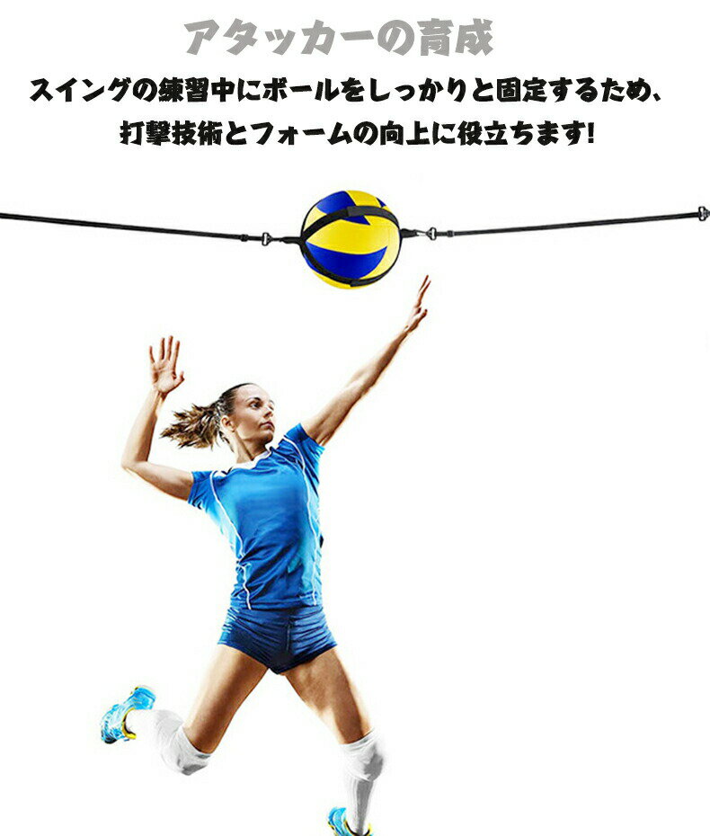 【バレーボールの練習用に】アタック、シャンピングサーブ、トス、レシーブなど場所を選ばずに一人でバレーの練習ができます。【簡単取付】ボールにマジックテープで固定するだけの簡単取付です。両端はポールなどに固定してください。【伸縮性が高いゴム製】...