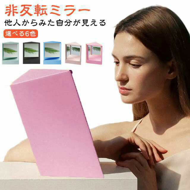 【非反転ミラー】【他人からみた自分が見える】【選べる6色】【顔の真の反映】この非反転鏡は、従来の鏡のように画像を歪めません。この非反転鏡はあなたの本当の顔を見ることを可能にし、従ってあなたの自信を後押しする。【高精度】角度と倍率は、最も正確...