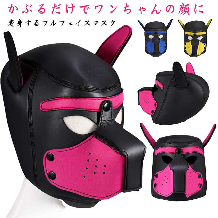 かぶるだけでワンちゃんの顔に変身するフルフェイスマスクコスプレイベントやハロウィンやパーティーなどにオススメマスクの鼻部分はボタンで取り外し可能一人でこっそり楽しんだり♪ 大人のゲームで使ったり♪ いろんな衣装と組み合わせてもいい感じです♪...