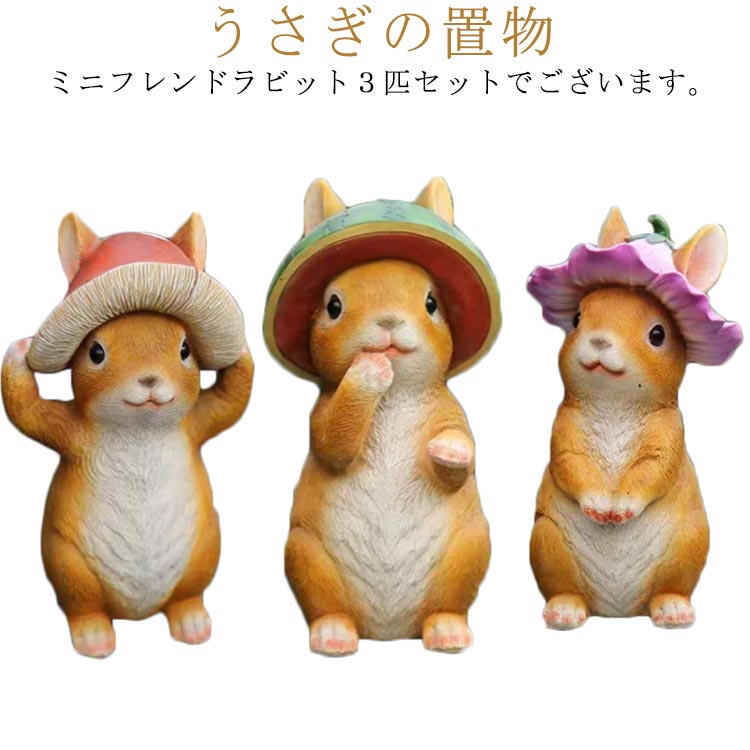 うさぎの置物　ミニフレンドラビット3匹セットでございます。リアルななかよしウサギ達のガーデンオーナメントです。お花と戯れてるなかよし3匹がとってもかわいいです。ガーデニングでも、室内でもアクセントに、いかがですか。サイズFサイズについての説...
