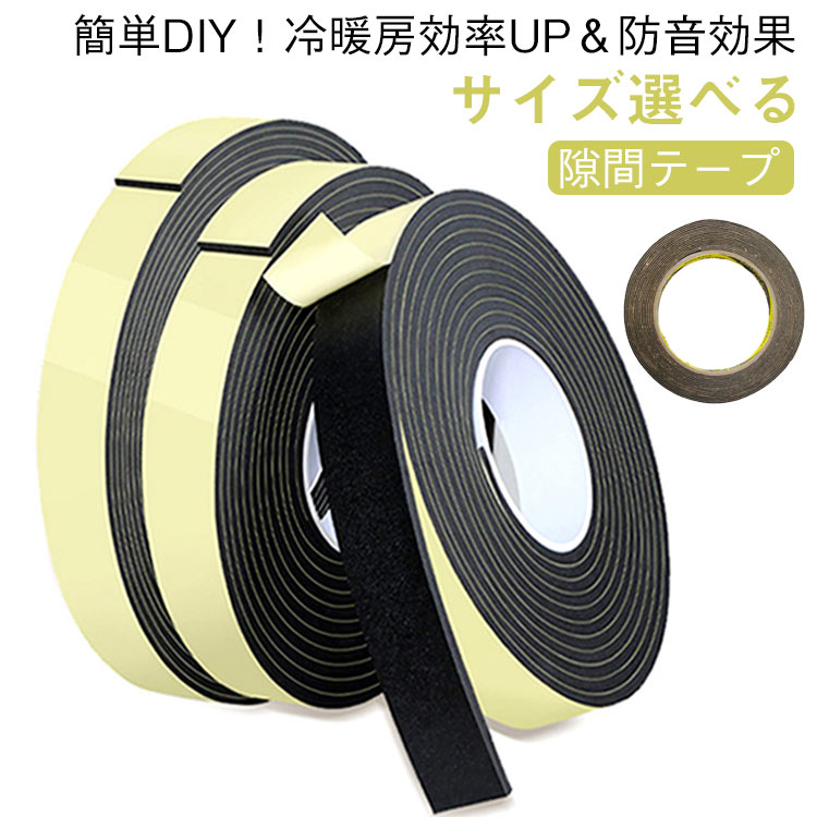 簡単DIY！冷暖房効率UP＆防音効果 隙間テープ　サイズ選べる【冷暖房効率UP】この隙間テープは、ドアや窓の隙間をしっかりと埋め、冷暖房効率をアップさせます。エアコンの効きが良くなり、省エネにも貢献します。【防音防風対策】防音効果があり、す...