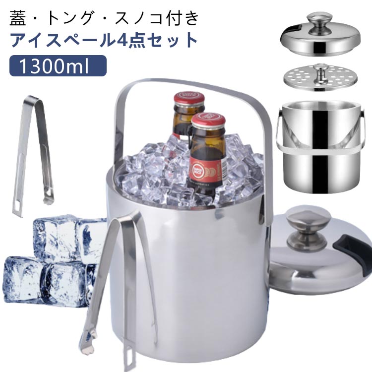 2重真空断熱304ステンレス蓋トングスノコ付きアイスペール4点セット1300ml魔法瓶構造で氷が長持ちスポーツやアウトドアに最適！家飲みやホームパーティーにピッタリの容量1.3Lの氷入れ。熱を逃げにくい 断熱2重構造304ステンレス/最大6...