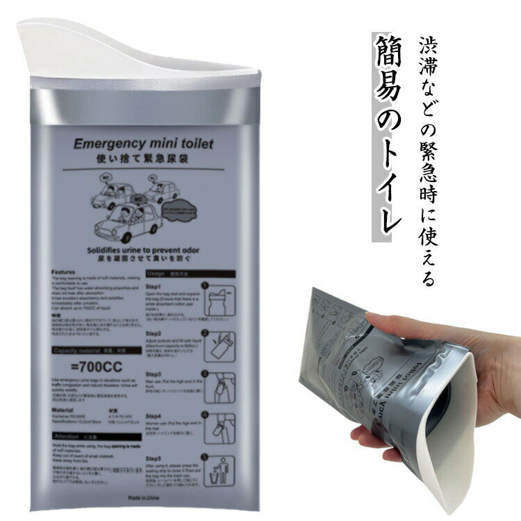渋滞などの緊急時に使える簡易のトイレ尿を素早く固めニオイを包む携帯ミニトイレです。（男女兼用）おしっこがすぐ固まり、こぼれる心配がありません。本体に直接吸水機能を付けています。容量約700ccコンパクトで握りやすく、男女、幼児、高齢者を問わ...