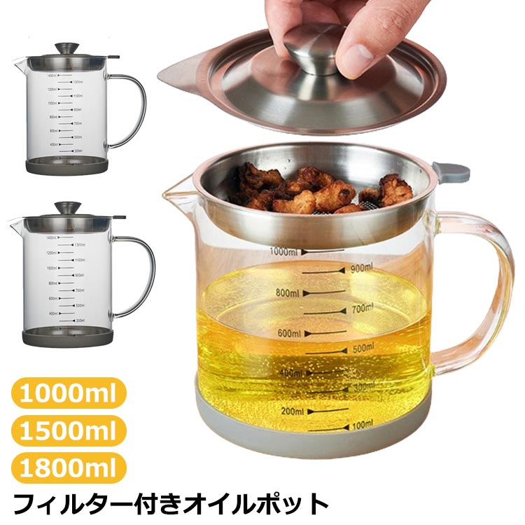 1000ml 1500ml 1800mlフィルター付きオイルポット耐熱ガラス製ポットは保存状態が見えて清潔衛生的，透明度の高いガラスで油の動きや色の出具合がクリアに見えます。フィルター付きオイルポット小さいカスでもキャッチでき、ゴマ油サラダ...