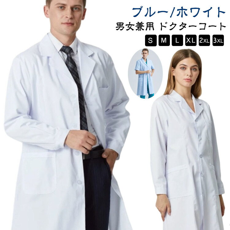 【ドクターコート ブルー/ホワイト　S－3XL 男女兼用】男女問わず、形態安定性にも優れた軽やかな白衣です。丈夫な素材を採用し、しなやかな着心地でさらりと羽織れます。いつも使うペンや名札などに便利な左胸ポケット♪両サイドにポケットが付き、小...