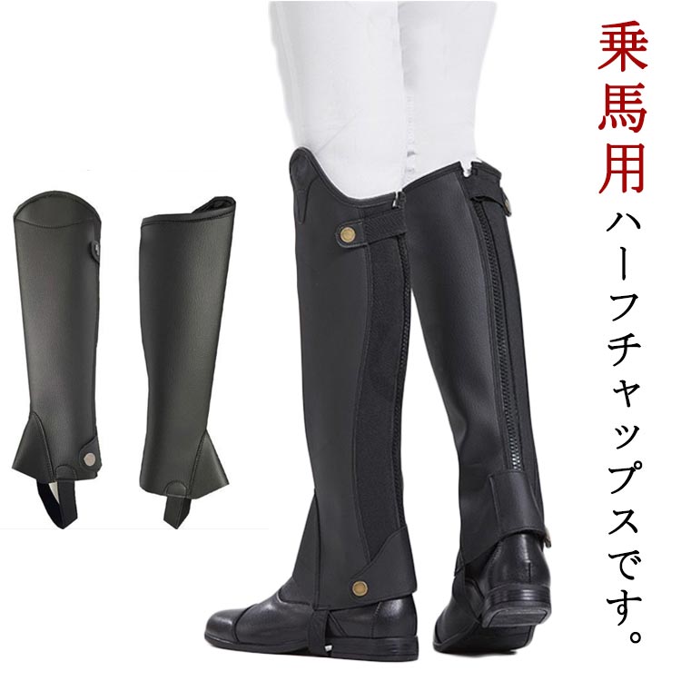 乗馬用ハーフチャップスです。レザーは丈夫で耐久性が高いので、きちんとお手入れすればいつまでも美しくお使いいただけます♪背面部は伸縮性のある素材となっていますが、あくまで補助的なものですので（1～2cm伸びます）、ふくらはぎ部分はジャストサイ...