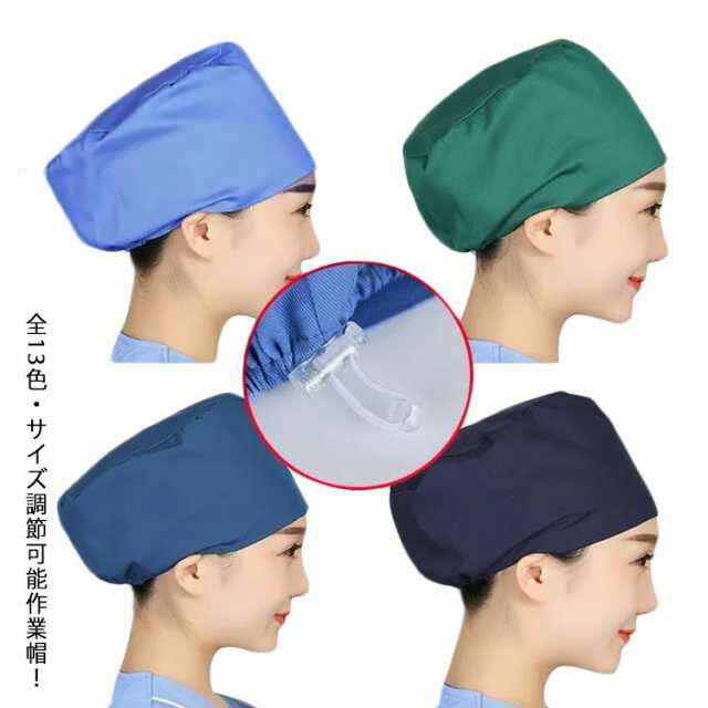 全13色サイズ調節可能作業帽！コスパが高い！嬉しいお試し価格！安全の手術帽/作業帽子/衛生帽。汚れを防ぎ、洗濯での落ちを良くする効果のある。優れた素材で、吸汗性を兼ね備え、適度な感覚を保ちます。後ろ紐結びでサイズ調整できます。ナース 作業 ...