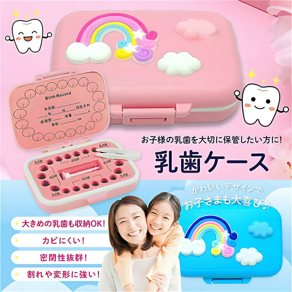 【商品情報】商品名：乳歯収納ケース素材：ABSセット内容：ピンセット*1、本体ケース*1、ボトル*1、ペン*1【高品質の素材】赤ちゃんのおもちゃにも使用されている軽量無公害の素材を使用しており、子どもが触っても安心です。腐食に強く、長期保存...