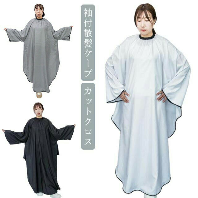 袖付散髪ケープ カットクロス。ツルッとした生地表面なので、切った髪がサラッと落ちます。ゆったり大きな身頃サイズ。前丈ロングサイズでお客様の足元をしっかりカバー。サイズFサイズについての説明サイズ：140cm*160cm 重さ約200gサイズ...