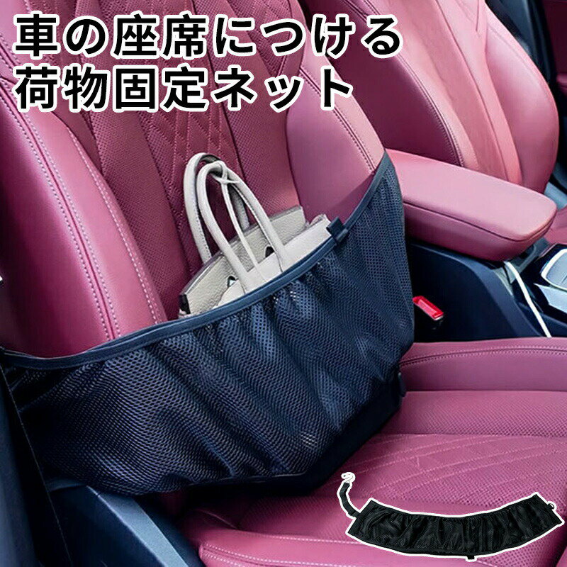 商品紹介ご注意本製品は自動車の座席に取り付けて荷物を固定するための製品です。安全のため、指定外の取付方法や使用はしないこと。運転席には使用しないでください。運転操作の妨げとなる可能性があります。お子様やペットが座る座席に使用しないこと。思わ...