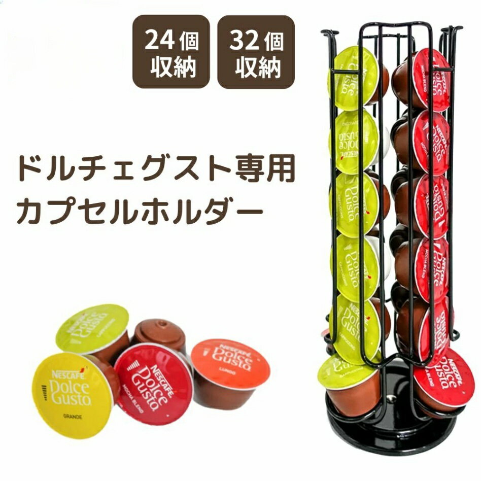 ドルチェグスト専用カプセルホルダー - タワータイプ〔24個／32個〕 -商品内容本体サイズ24個：幅130×奥行130×高さ330 mm32個：幅130×奥行130×高さ440 mm重量約400g原産国中国備考ドルチェグストカプセル専用で...