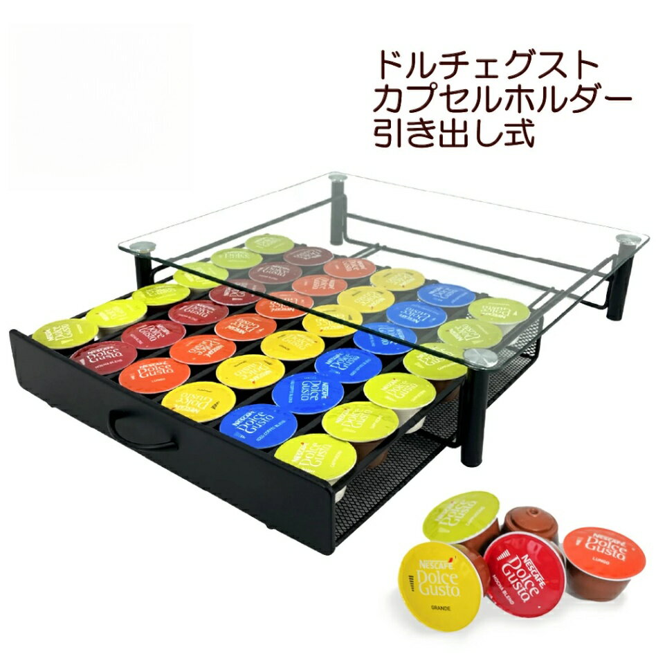 ドルチェグスト専用カプセルホルダー - 引き出しタイプ -商品内容本体サイズ幅350×奥行390×高さ75 mm重量約2.6kg耐荷重5kg原産国中国備考ドルチェグストカプセル専用です。商品にカプセルは含みません。カプセルホルダー以外は別売...