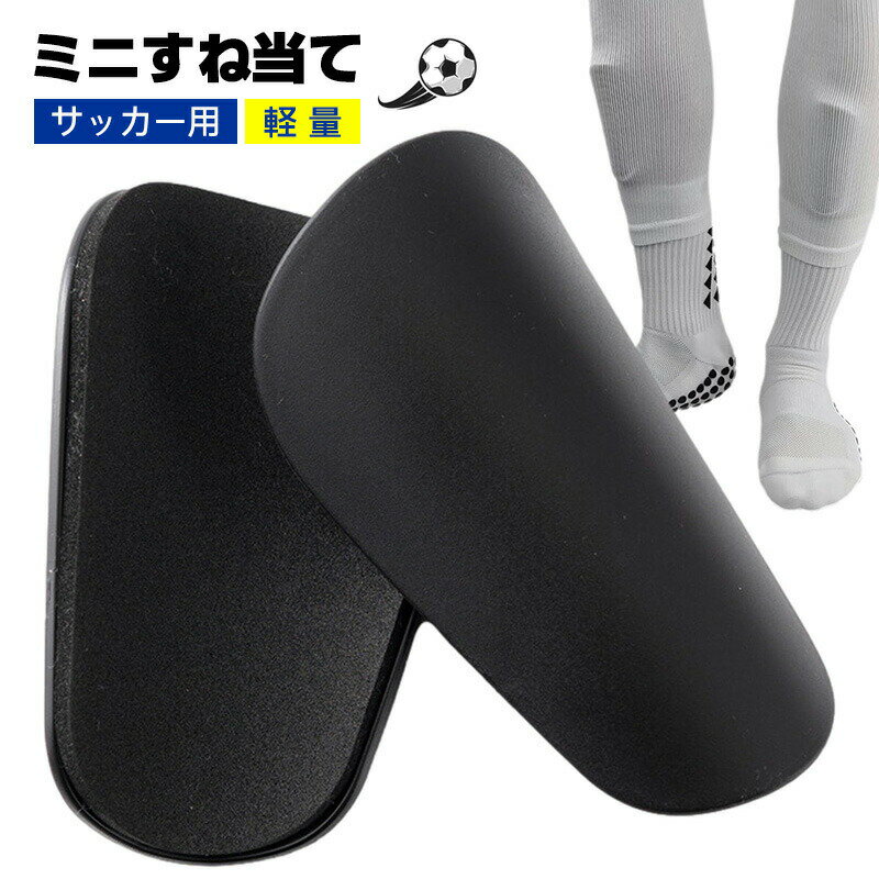 ご注意モニター発色の具合により色合いが異なって見える場合がございます。商品詳細【詳細】?衝撃吸収: 効果的な衝撃吸収のために硬い衝突防止素材で作られたミニすねパッドで高度な保護をお楽しみください。しっかりとフィットするのでパッドが所定の位置...