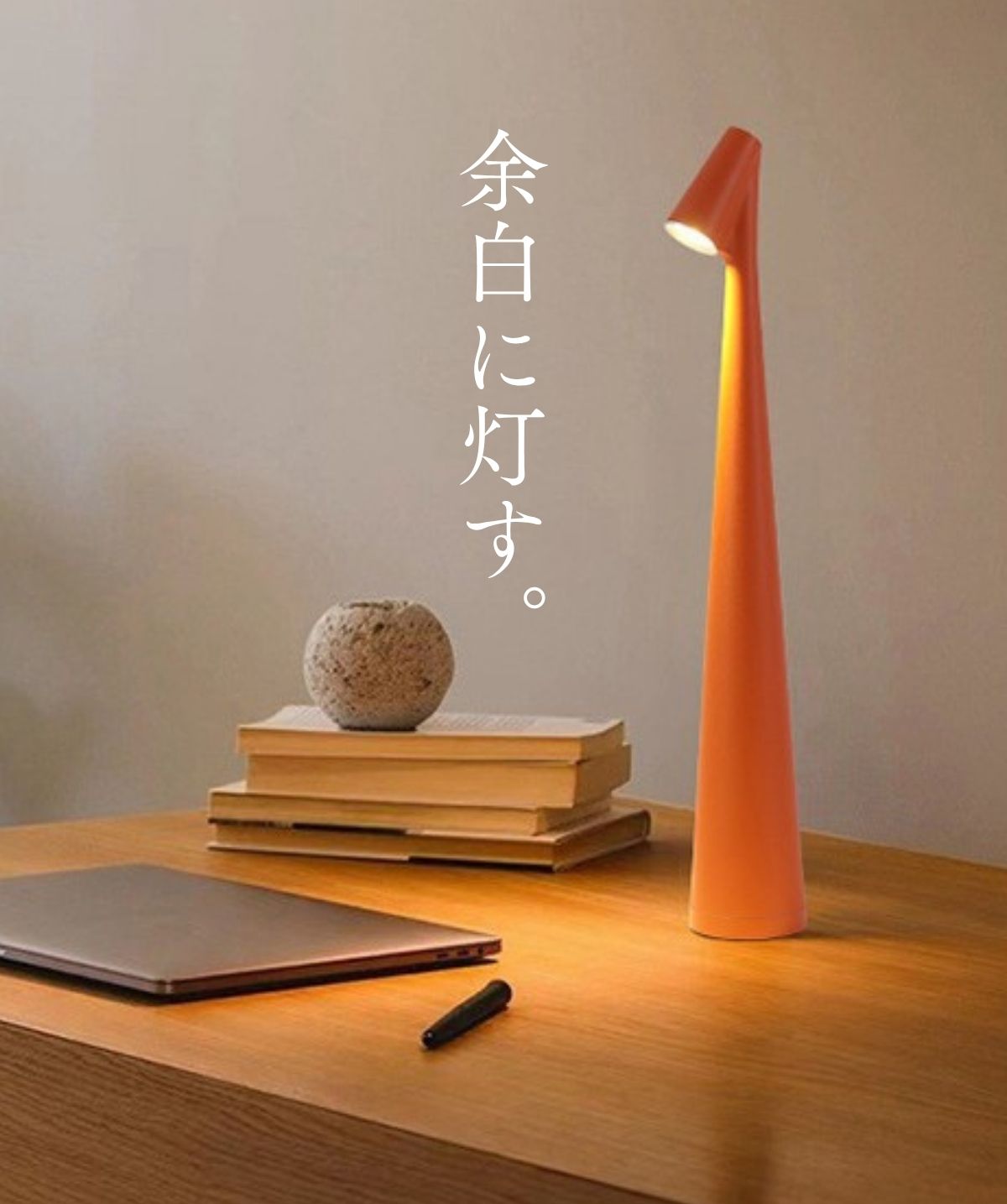 コードレスで、どこでも使える。暮らしに馴染むLEDライトシンプルで美しいデザイン。コードレスだから、置きたい場所に、灯したい灯りを。USB充電式＆3段階調光で、ベッドサイドにもワークスペースにも、暮らしのあらゆるシーンで活躍します。コードレ...