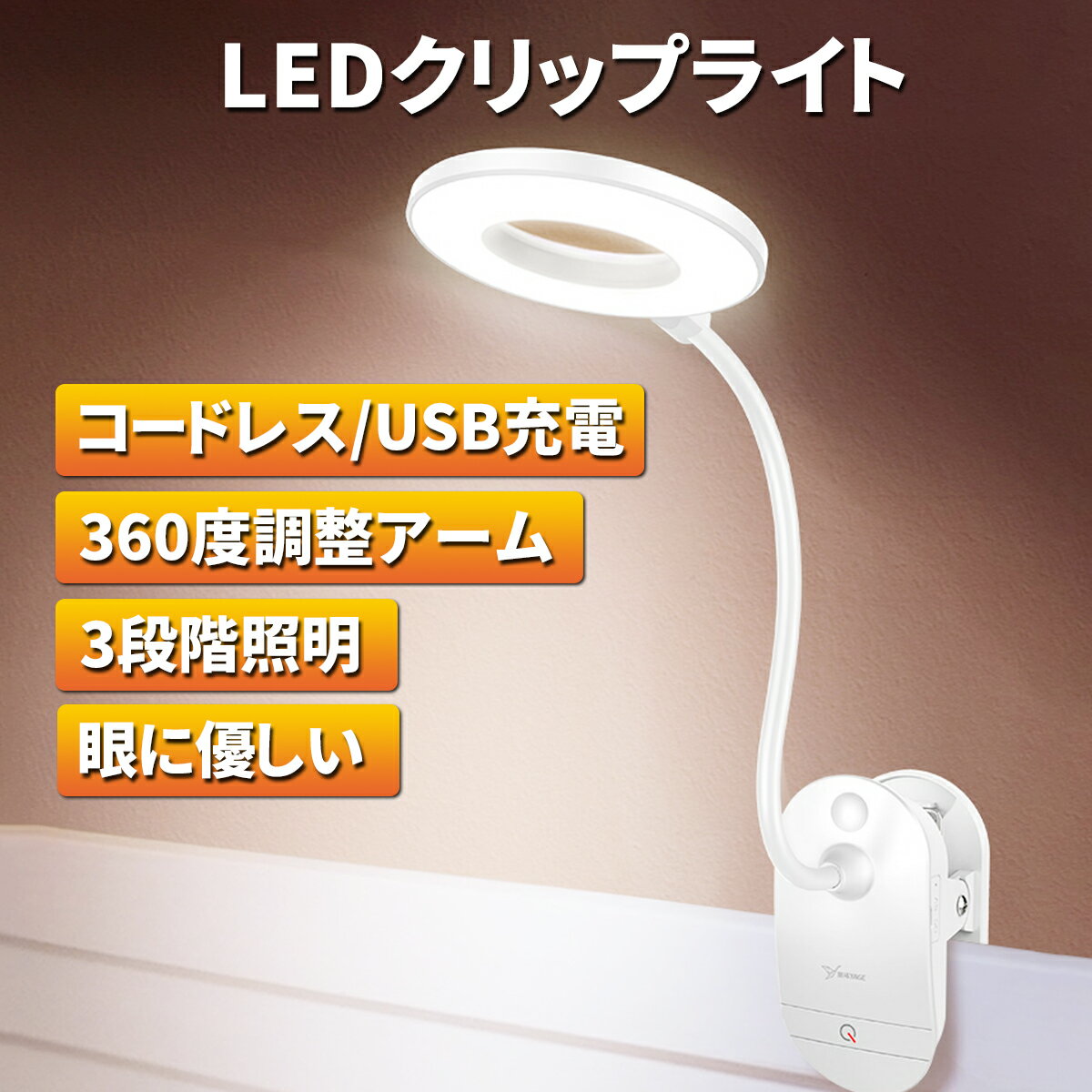 &nbsp;&nbsp;【用途はさまざま！】 LEDクリップライトはコードレスで充電式。3段階調光で明るさを選べるから勉強机に挟みデスクライトとして、ベッドサイドに、読書灯として、キッチンの手元を明るく、化粧台に女優ライトとして等々様々な場...