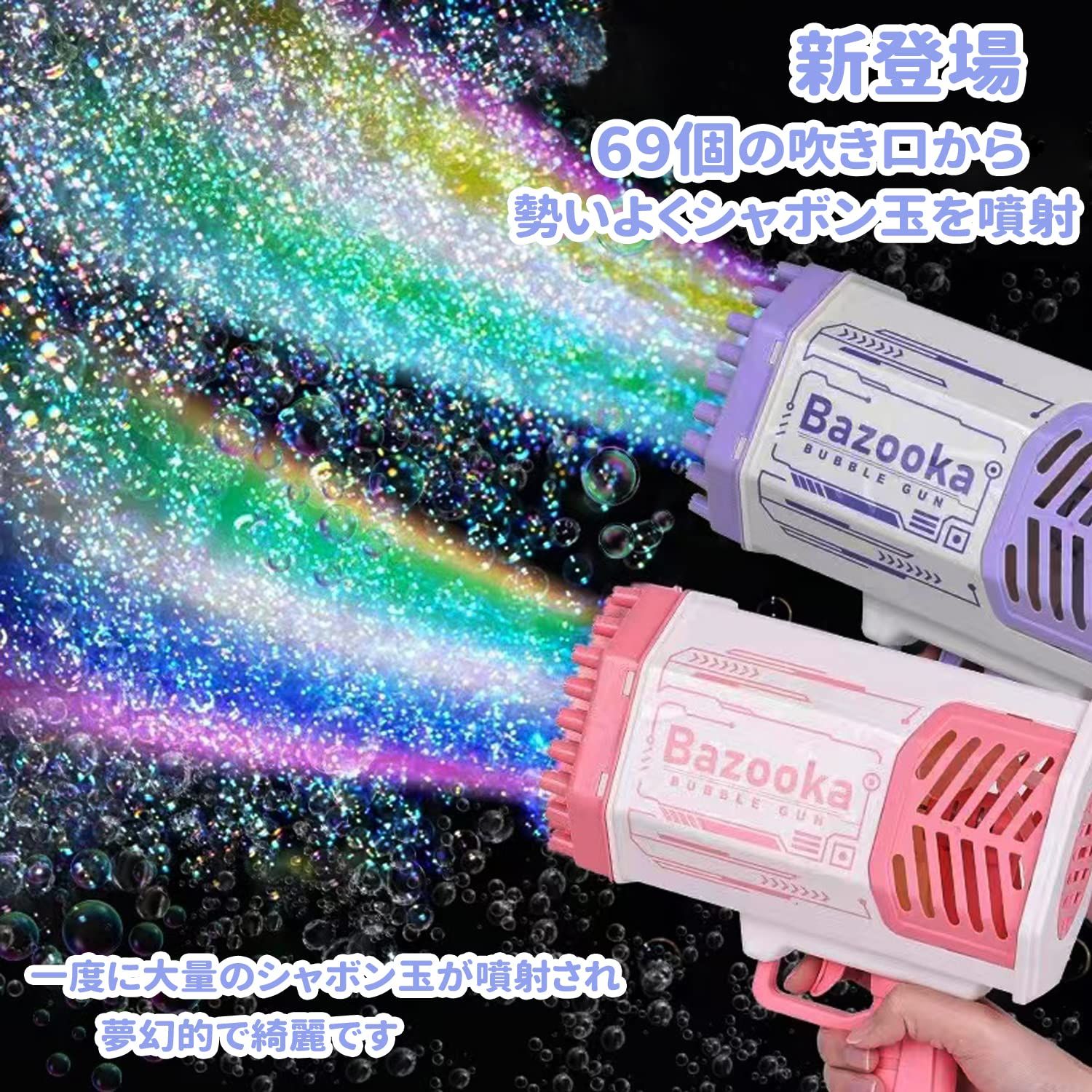 【大迫力で噴射】69個泡穴の電動バブルブラスターガンは 1分間に5,000個!圧倒するシャボン玉の量!普通のシャボン玉でも子供は楽しく遊べますがこれは楽しさ10倍！時間を忘れて楽しめるおもちゃです。【自動でLEDライトが付き、シャボン玉が光...