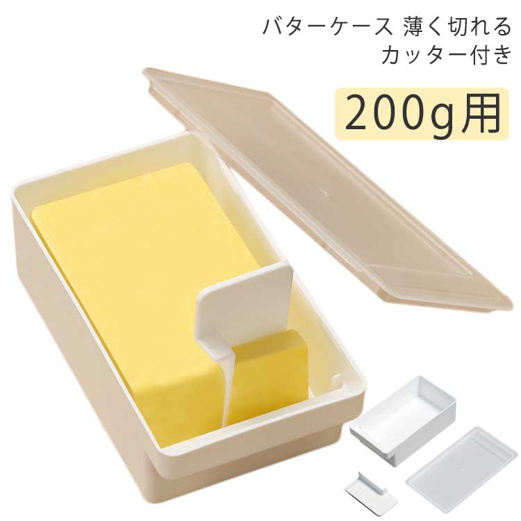 バターケース 薄く切れるカッター付きカッター付き薄く切れるカッターはフタ裏に收?可能付属のカッターで都度、必要なサイズ（10g）に切れるサイズ430mlサイズについての説明容量：約430ml サイズ：15.9*8.8*4.9cm 重量：約0...