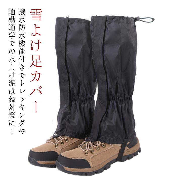 撥水防水機能付きでトレッキングや通勤通学での水よけ泥はね対策に！高品質な210Dオックスフォード生地で、通気性、撥水性と耐摩耗性に優れています。履き口、真ん中、足裾はゴム仕様で雪が侵入しない！足裾にゴムテープ付きでズレ上がり、脱げるのを防止...