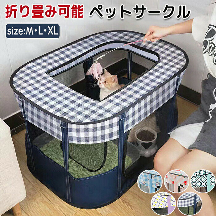 ペットサークル ペットハウス ペットお家 ペットお部屋 猫 猫サークル 猫ハウス 持ち運び可能 移動に便利 コンパクト コンパクト収納 折り畳み 折り畳み猫ハウス 長方形 メッシュ メッシュ素材 通気性 通気性抜群 出産 出産用. 分娩. ...