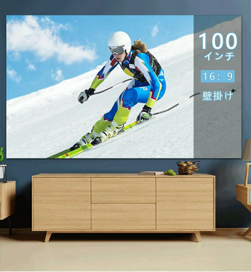 【優れた素材】ポリエステル+ポリウレタン素材を採用し、シルクのよう気持ち良い手触りで揉めても風吹いても全然シワなしです。また素晴らしい速乾性で濡らしてもすぐ乾きます。【100インチ16：9】サイズ：221x125cm、素材によって、色あせが...