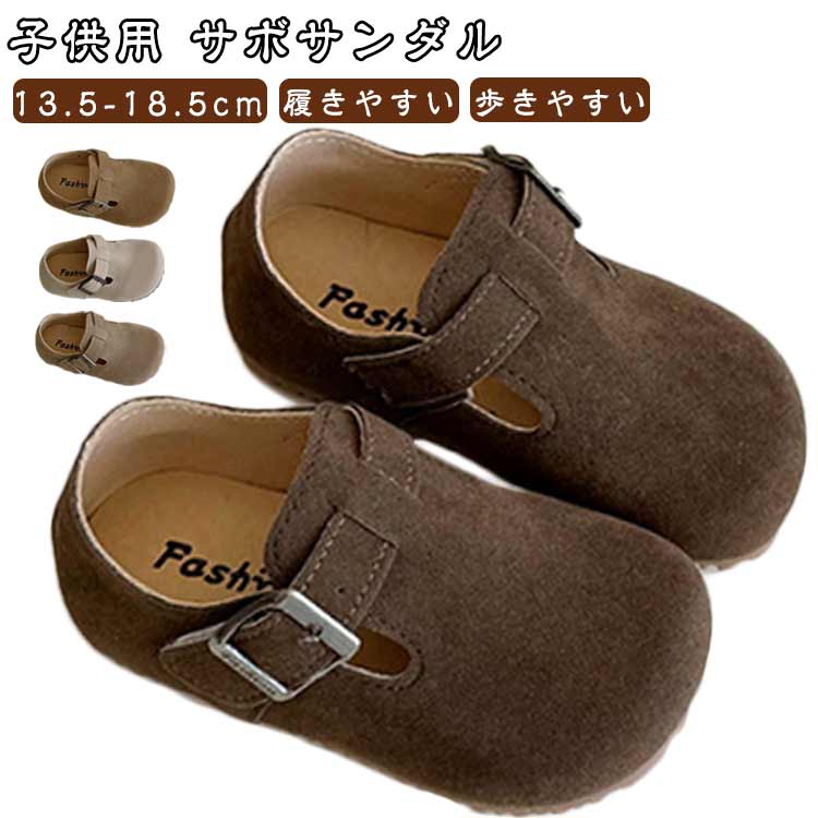 子供用 サボサンダル 13.5-18.5cm 柔らかく履き心地の良いソフトソール マジックテープで着脱らくらく シンプルでおしゃれなデザイン 滑りにくいゴムソールで安心歩行 ナチュラルカラーでコーデしやすい お出かけや通園、普段使いにぴった...